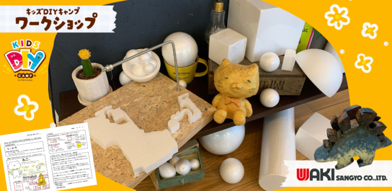 夏休みの自由研究に！スチロールカッターを作って、立体造形にチャレンジ！ | KIDS DIY キャンプ